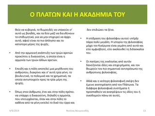 Η Ακαδημία του Πλάτωνα | PPT