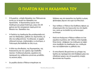 Η Ακαδημία του Πλάτωνα | PPT