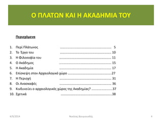 Η Ακαδημία του Πλάτωνα | PPT
