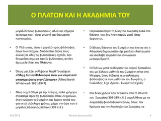 Η Ακαδημία του Πλάτωνα | PPT