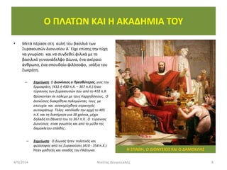 Η Ακαδημία του Πλάτωνα | PPT