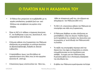 Η Ακαδημία του Πλάτωνα | PPT