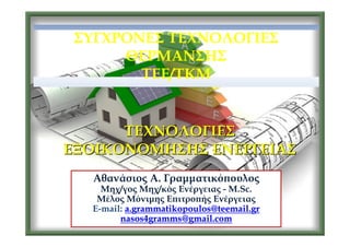 συγχρονες τεχνολογιες θερμανσης | PPT