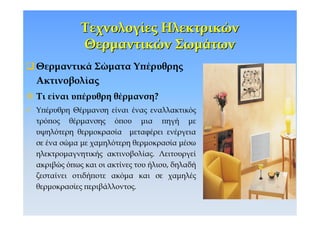 συγχρονες τεχνολογιες θερμανσης | PPT