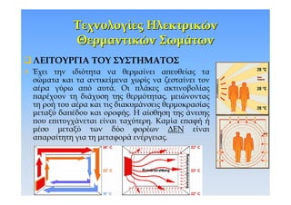 συγχρονες τεχνολογιες θερμανσης | PPT