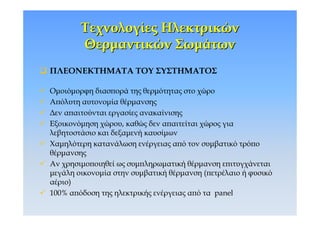 συγχρονες τεχνολογιες θερμανσης | PPT