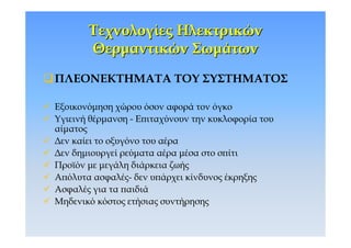 συγχρονες τεχνολογιες θερμανσης | PPT