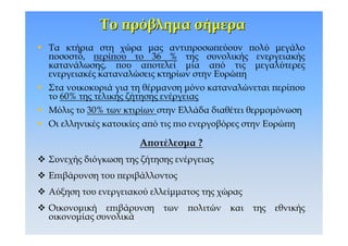 συγχρονες τεχνολογιες θερμανσης | PPT