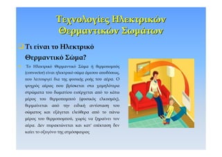 συγχρονες τεχνολογιες θερμανσης | PPT