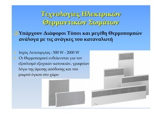 συγχρονες τεχνολογιες θερμανσης | PPT