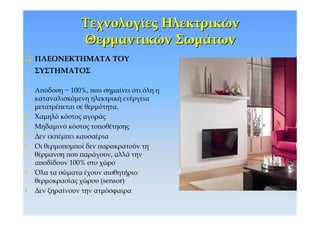 συγχρονες τεχνολογιες θερμανσης | PPT