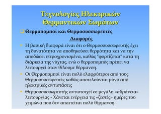 συγχρονες τεχνολογιες θερμανσης | PPT