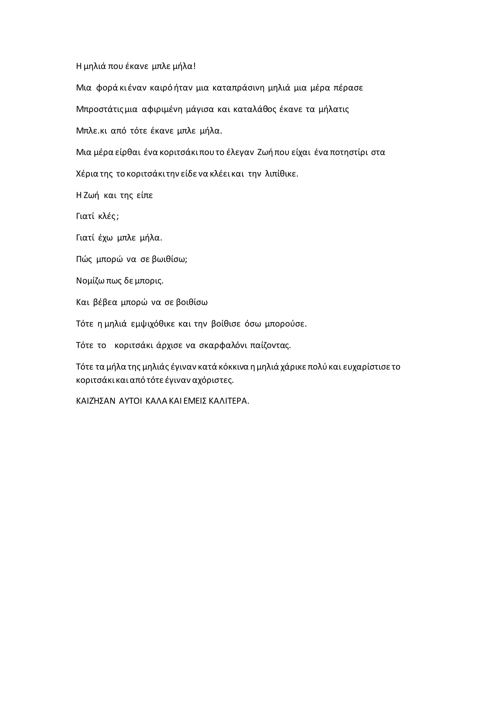η μηλιά που έκανε μπλε μήλα | DOCX