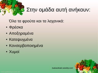 φρουτα λαχανικά | ODP