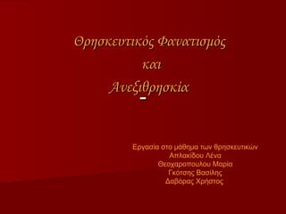 Θρησκευτικός φανατισμός και Ανεξιθρησκεία | PPT