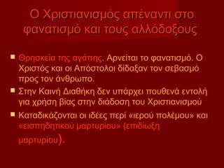 Θρησκευτικός φανατισμός και Ανεξιθρησκεία | PPT