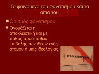 Θρησκευτικός φανατισμός και Ανεξιθρησκεία | PPT