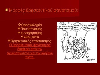 Θρησκευτικός φανατισμός και Ανεξιθρησκεία | PPT