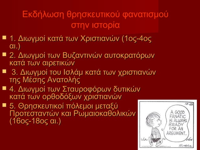 Θρησκευτικός φανατισμός και Ανεξιθρησκεία | PPT