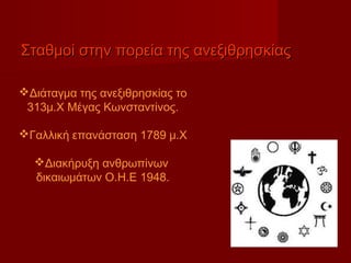 Θρησκευτικός φανατισμός και Ανεξιθρησκεία | PPT