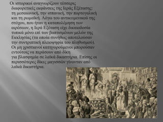 Ο Θρησκευτικός φανατισμός μέσα από την ιστορία | PPTX