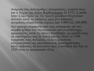 Ο Θρησκευτικός φανατισμός μέσα από την ιστορία | PPTX