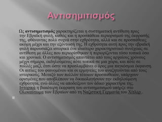 Ο Θρησκευτικός φανατισμός μέσα από την ιστορία | PPTX