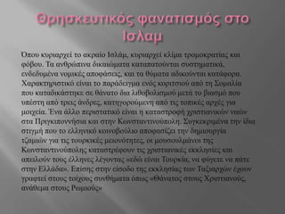 Ο Θρησκευτικός φανατισμός μέσα από την ιστορία | PPTX