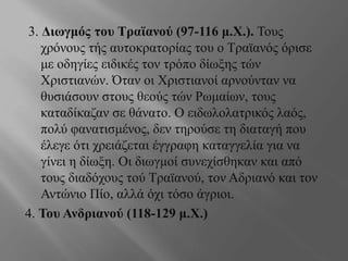 Ο Θρησκευτικός φανατισμός μέσα από την ιστορία | PPTX
