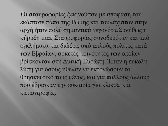 Ο Θρησκευτικός φανατισμός μέσα από την ιστορία | PPTX