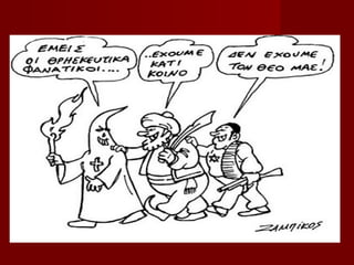 Θρησκευτικός φανατισμός | PPT