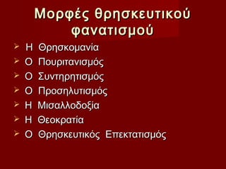 Θρησκευτικός φανατισμός | PPT