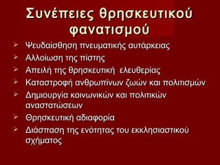 Θρησκευτικός φανατισμός | PPT