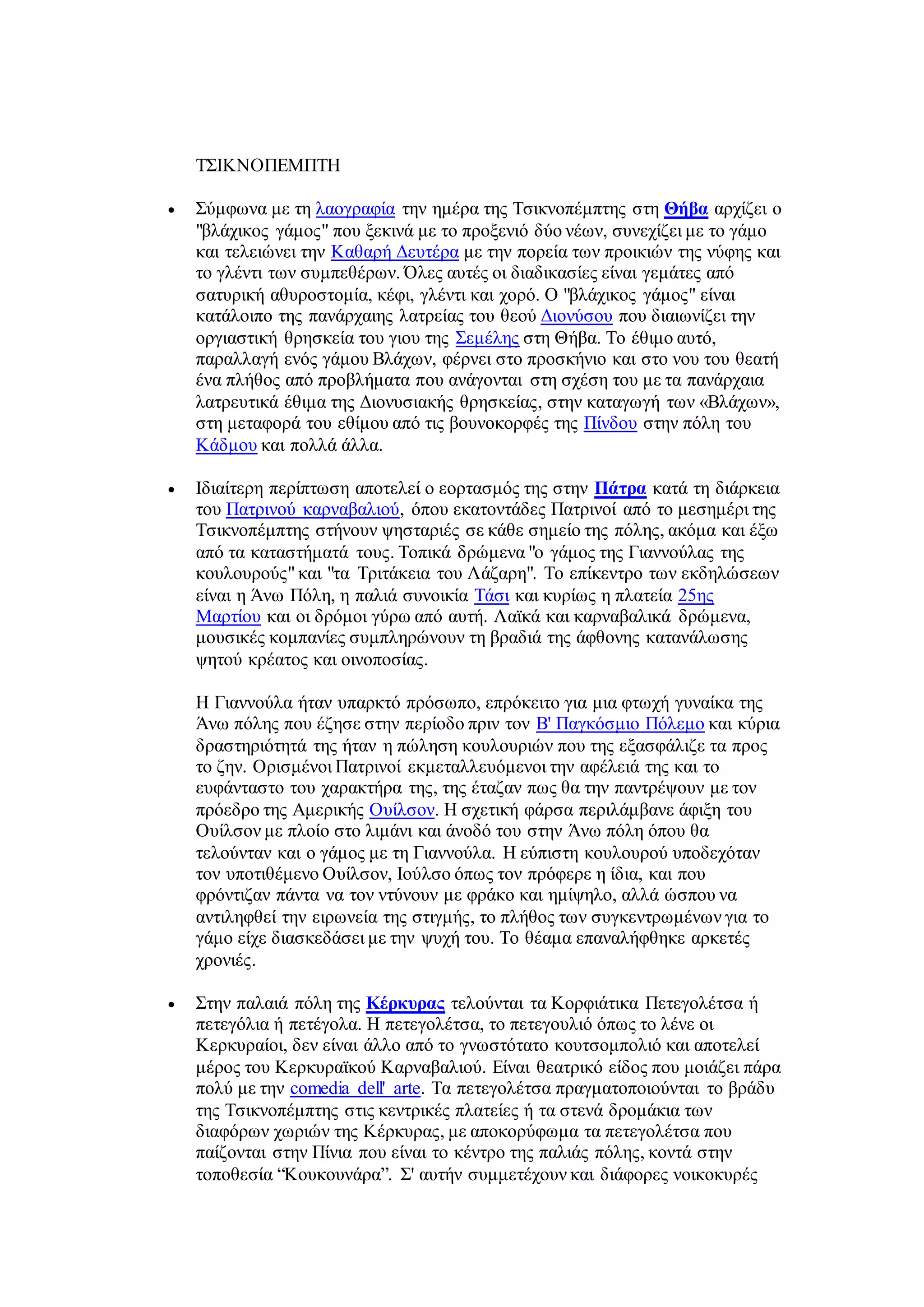 τσικνοπεμπτη | DOCX