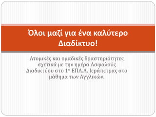 Όλοι μαζί για ένα καλύτερο διαδίκτυο! | PPTX