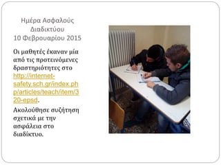 Όλοι μαζί για ένα καλύτερο διαδίκτυο! | PPTX