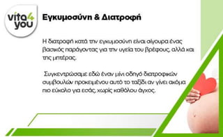 Εγκυμοσύνη και διατροφή | PPTX