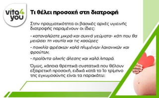Εγκυμοσύνη και διατροφή | PPTX