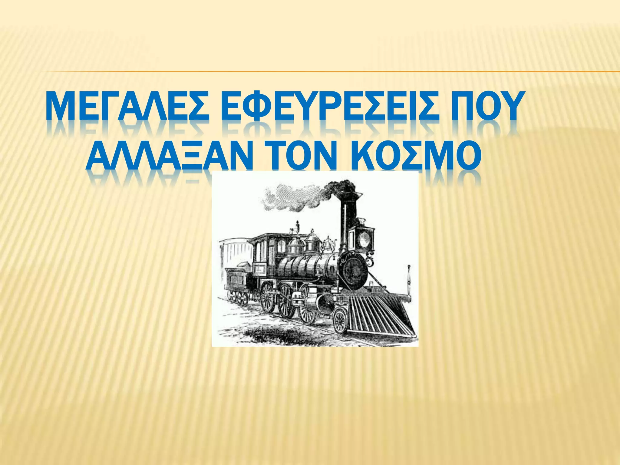 Παρουσίαση "Μεγάλες εφευρέσεις που άλλαξαν τον κόσμο" | PPTX