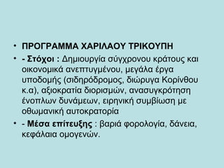 Τρικούπης και Δηλιγιάννης | PPT