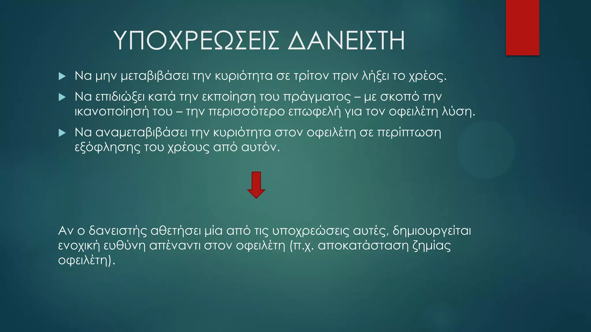 Καταπιστευματικη Μεταβιβαση Κυριοτητας Κινητου - Χριστίνα Τσαφαρίδου | PDF