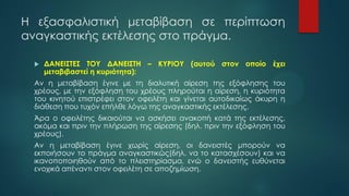 Καταπιστευματικη Μεταβιβαση Κυριοτητας Κινητου - Χριστίνα Τσαφαρίδου | PDF