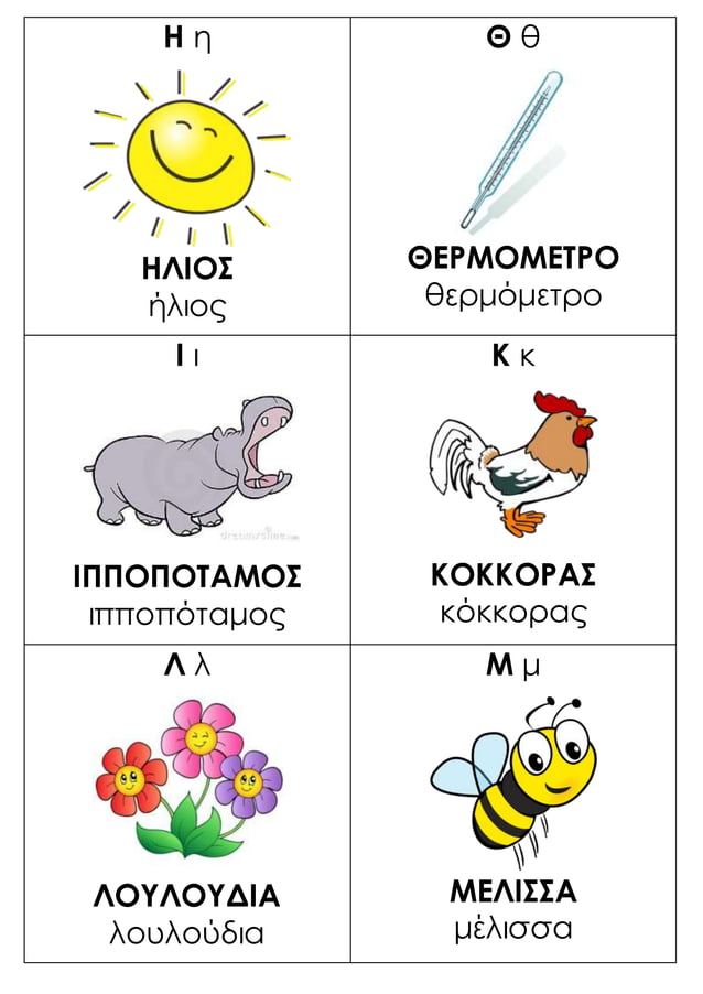 Κάρτες πρώτης γραφής με γράμματα και εικόνες | DOCX