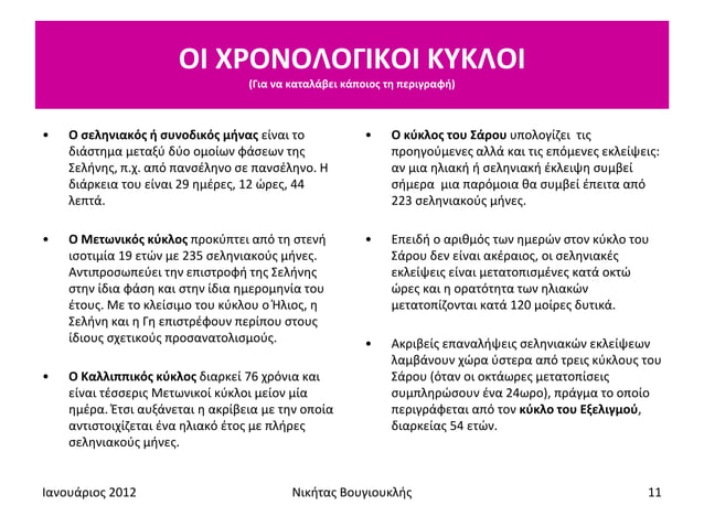 Ο μηχανισμός των Αντικυθηρων | PPT