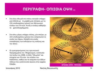 Ο μηχανισμός των Αντικυθηρων | PPT