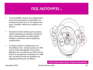 Ο μηχανισμός των Αντικυθηρων | PPTX