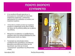 Ο μηχανισμός των Αντικυθηρων | PPTX