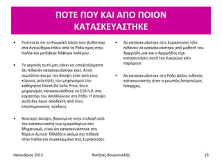 Ο μηχανισμός των Αντικυθηρων | PPTX