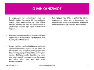 Ο μηχανισμός των Αντικυθηρων | PPTX