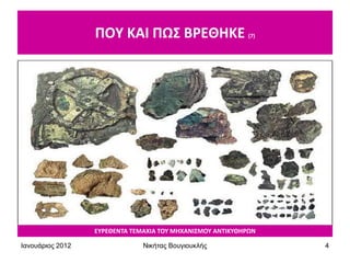 Ο μηχανισμός των Αντικυθηρων | PPTX